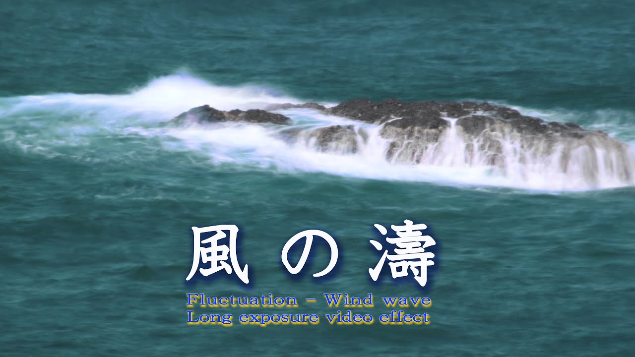 風の濤 / Fluctuation - Wind waves / Long exposure video effect - YouTube