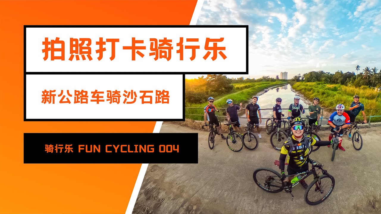 拍照打卡骑行乐 I ENJOY FUN CYCLING [骑行乐 FUN CYCLING 004] - YouTube