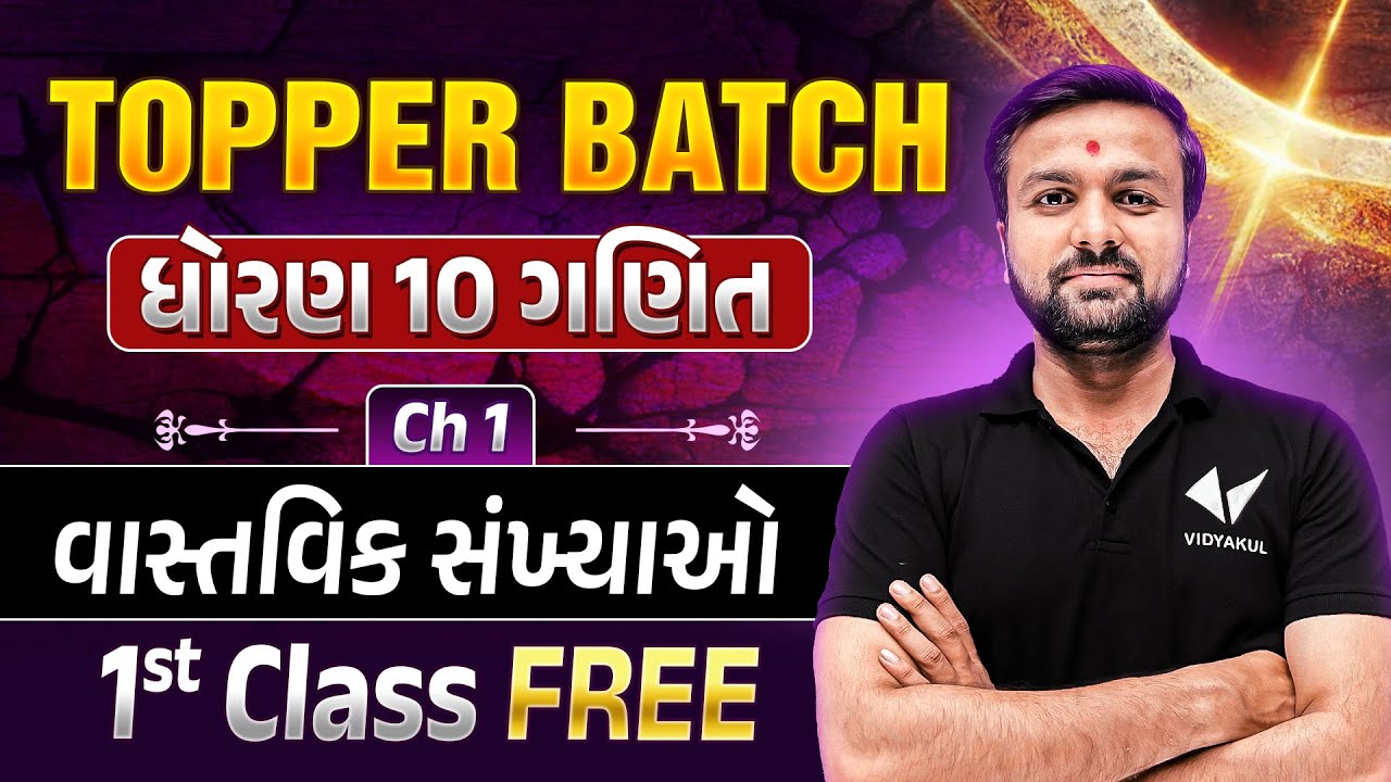 Topper Batch 2024 - Std 10 Maths 1st Class | Ch 1 વાસ્તવિક સંખ્યાઓ Live ...