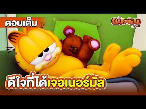 [ตอนเต็ม]  The Garfield Show S1 | เดอะการ์ฟิลด์โชว์ ซีซัน 1 | ตอน ดีใจที่ได้เจอเนอร์มัล