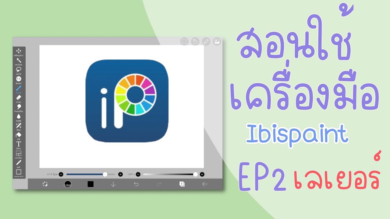 สอนใช้เครื่องมือ Ibispaint มือใหม่ เรื่องเลเยอร์ EP2 - YouTube