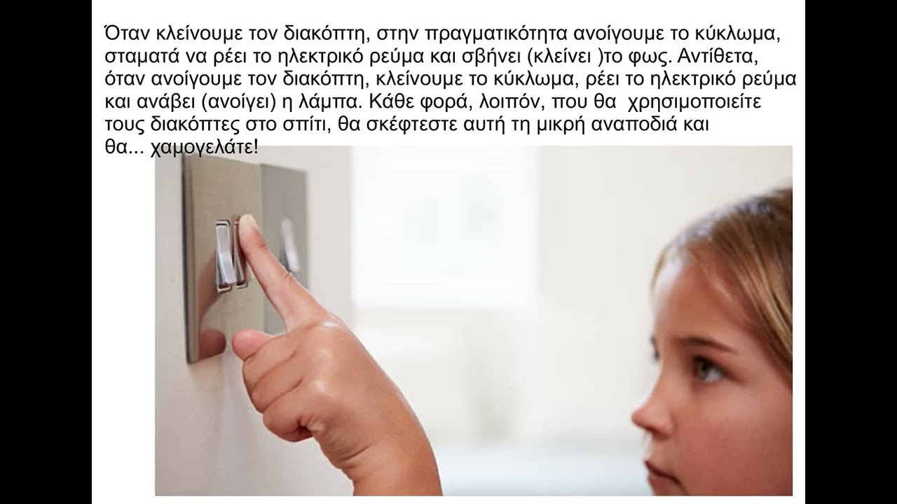 28 Ο διακόπτης - YouTube