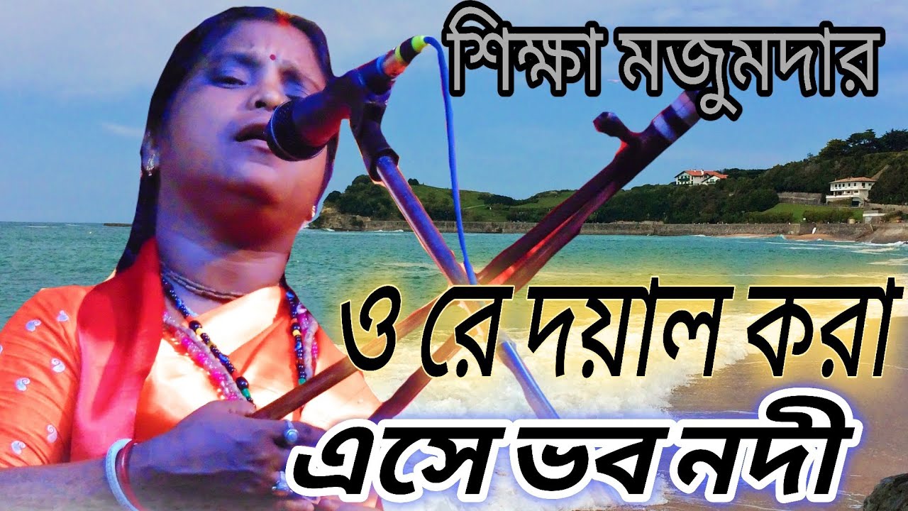 ও রে দয়াল কারা এসে ভব নদী | O Re Doyal Kara Ase Vobo Nodi | Shilpi Shikha Mojumdar - YouTube