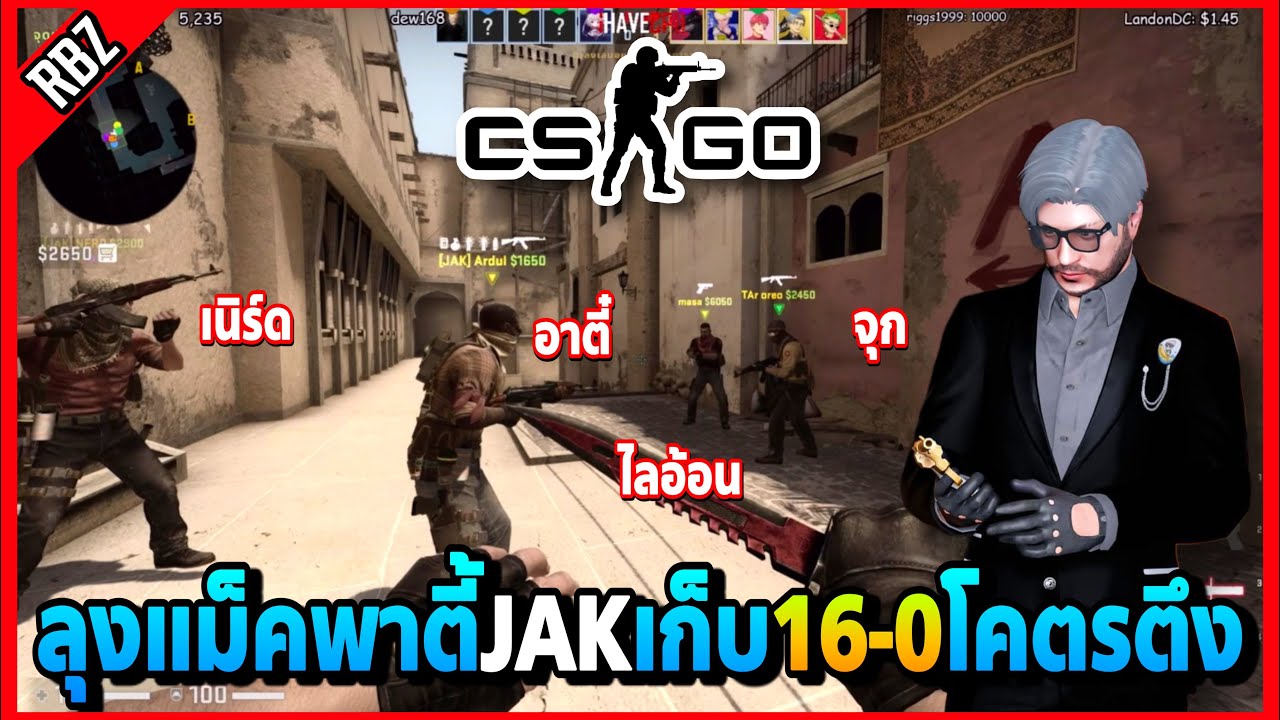 ลุงแม็คพาตี้JAKเล่น CS:GO เก็บ16-0โคตรมันส์ยิงอย่างแม่น! | FML EP.5860 - YouTube