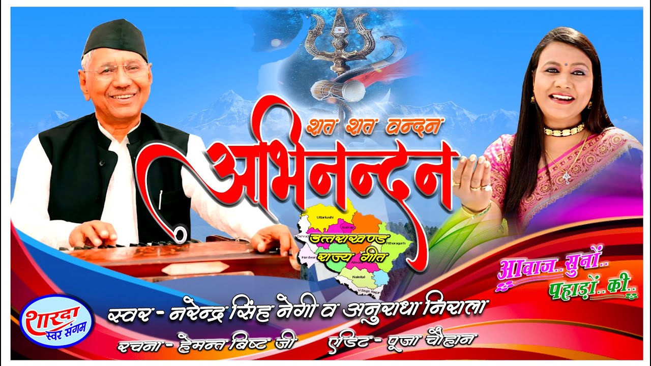 शत शत वन्दन अभिनंदन || स्वर- नरेंद्र सिंह नेगी व अनुराधा निराला ...