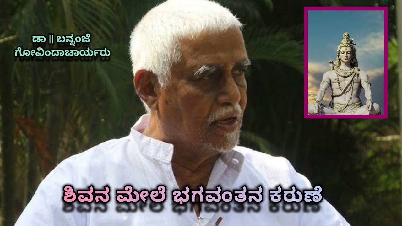 ಶಿವನ ಮೇಲೆ ಭಗವಂತನ ಕಾರುಣ್ಯ - Dr. Bannanje Govindacharya - YouTube