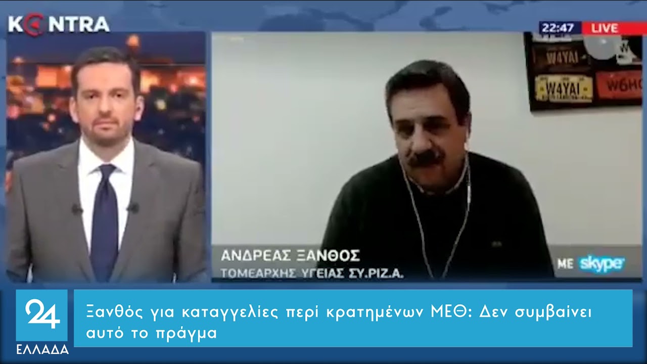 Ξανθός για καταγγελίες περί κρατημένων ΜΕΘ: Δεν συμβαίνει αυτό το ...