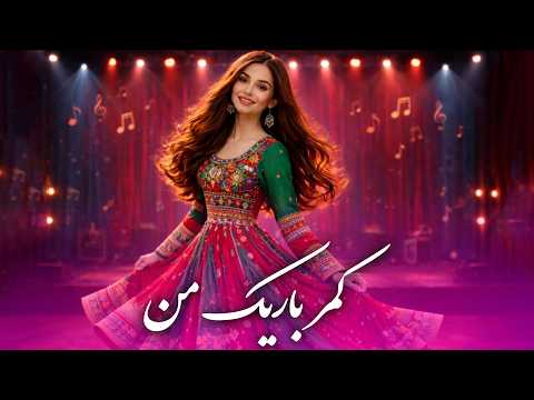 KAMAR BARIK MAN song | Remix  (2026) |  آهنگ کمر باریک من     .. ریمیکس  (جدید)