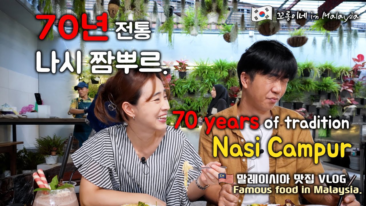 말레이시아 페낭 나시 짬뿌르 맛집 - Minah Restaurant - YouTube