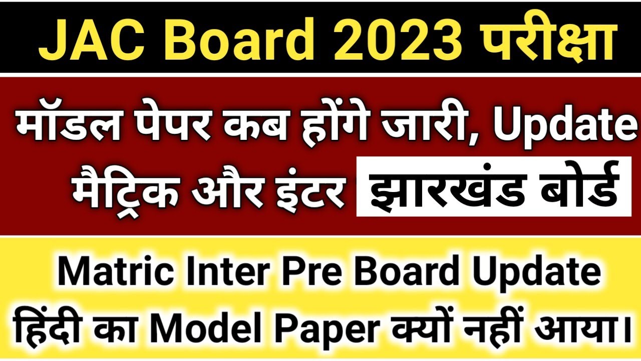 Jac Board Model Paper 2023 मैट्रिक और इंटर के 5-5 सेट जारी नहीं हो पा ...