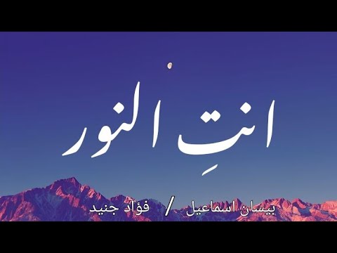 Fouad x Bessan - Enty El Noor (Official lyrics) | فؤاد جنيد و بيسان اسماعيل كلمات انتِ النور
