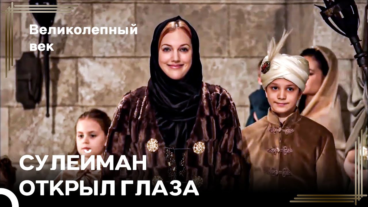 Хюр Vs Махи 64 Триумфальное Возвращение Хюррем Во Дворец