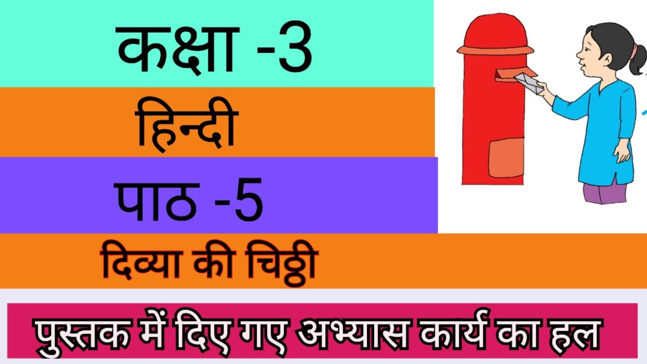 Class 3 Hindi lesson 5 Book Exercise कक्षा -3 हिन्दी पाठ -5 अभ्यास ...