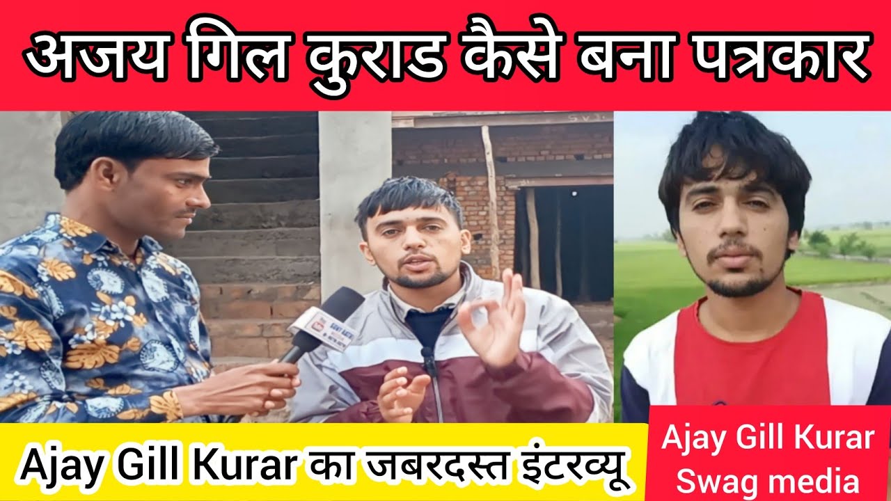 #Ajay_gill_kurar का जबरदस्त इंटरव्यू | @SwagMedia08 | Ajay Gill Kurar interview | Sony Rathi ...
