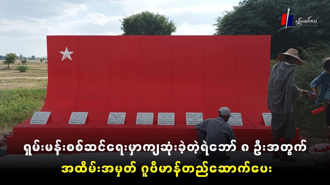ရှမ်းမန်းစစ်ဆင်ရေးမှာ ကျဆုံးခဲ့တဲ့ရဲဘော် ၈ ဦးအတွက် အထိမ်းအမှတ် ဂူဗိမာန ...