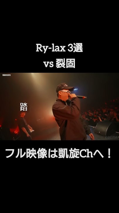 Ry-lax 3選 #shorts #ショート#凱旋 #凱旋mcバトル #hiphop #rap #mcバトル - YouTube