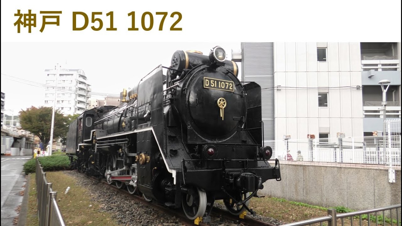 神戸D51 1072 - YouTube