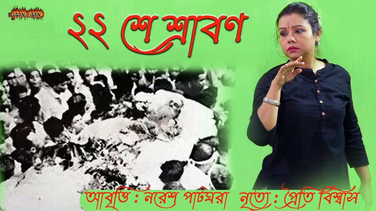 ২২শে শ্রাবণ|22She shrabon| Jatindranath Sengupta|22 Se Srabon | naresh ...