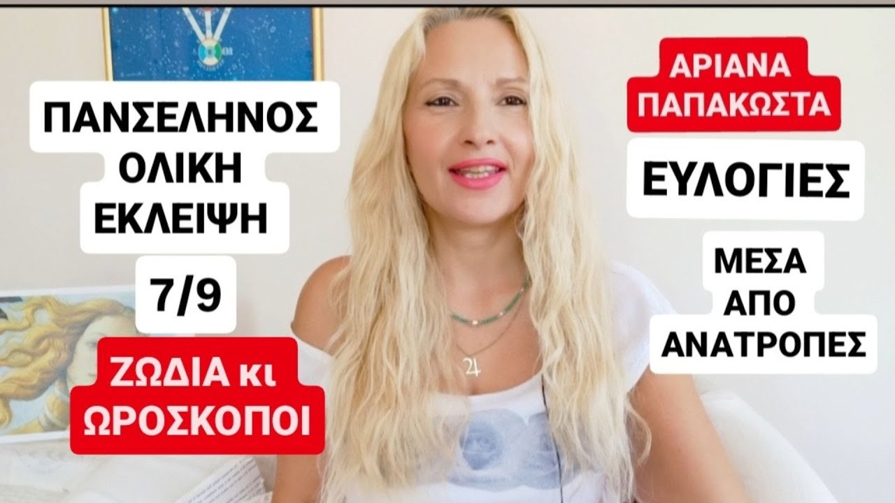 ΠΑΝΣΕΛΗΝΟΣ ΟΛΙΚΗ ΕΚΛΕΙΨΗ ΣΤΟΥΣ ΙΧΘΥΕΣ 7 ΣΕΠΤΕΜΒΡΙΟΥ/ΕΥΛΟΓΙΕΣ ΜΕΣΑ ΑΠΟ ...