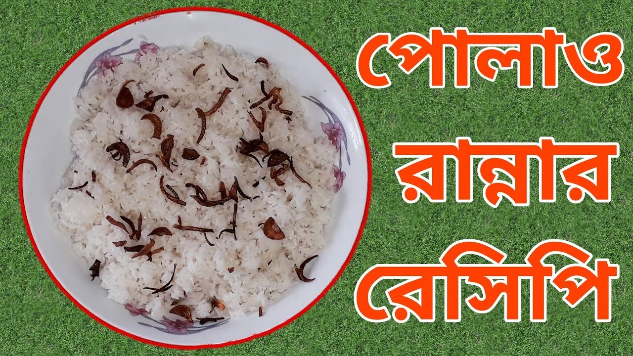 ঝরঝড়ে পোলাও রান্নার রেসিপি ||| Jhorjhore Plain Polaw Recipe || How To ...