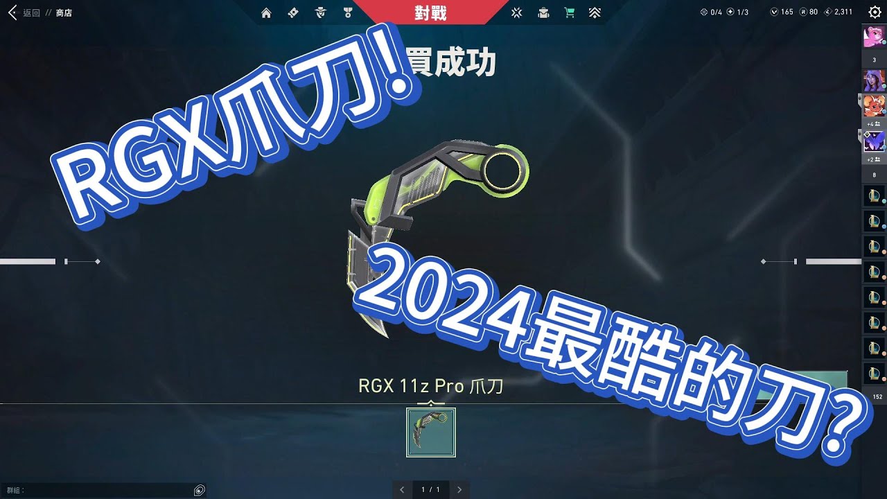 RGX最新組合包! 2024最值得購買的爪刀 - YouTube