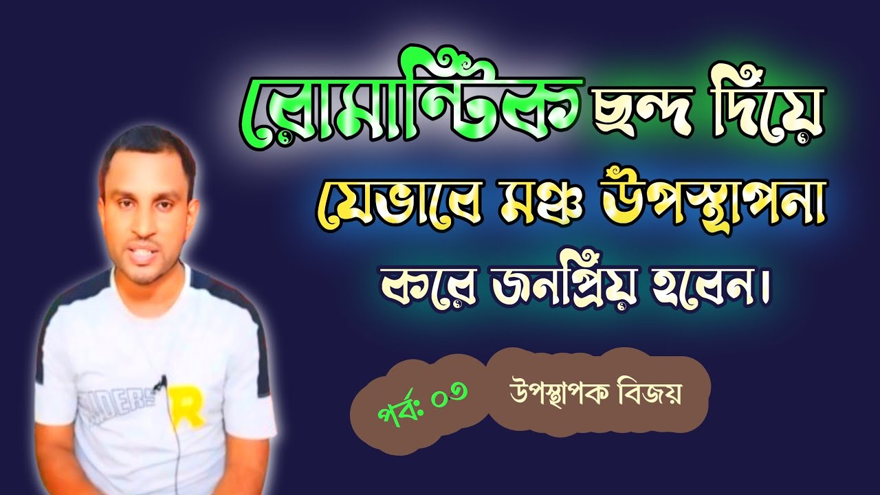 রোমান্টিক ছন্দ দিয়ে মঞ্চ উপস্থাপনা শিখুন || Romantic chondo ...