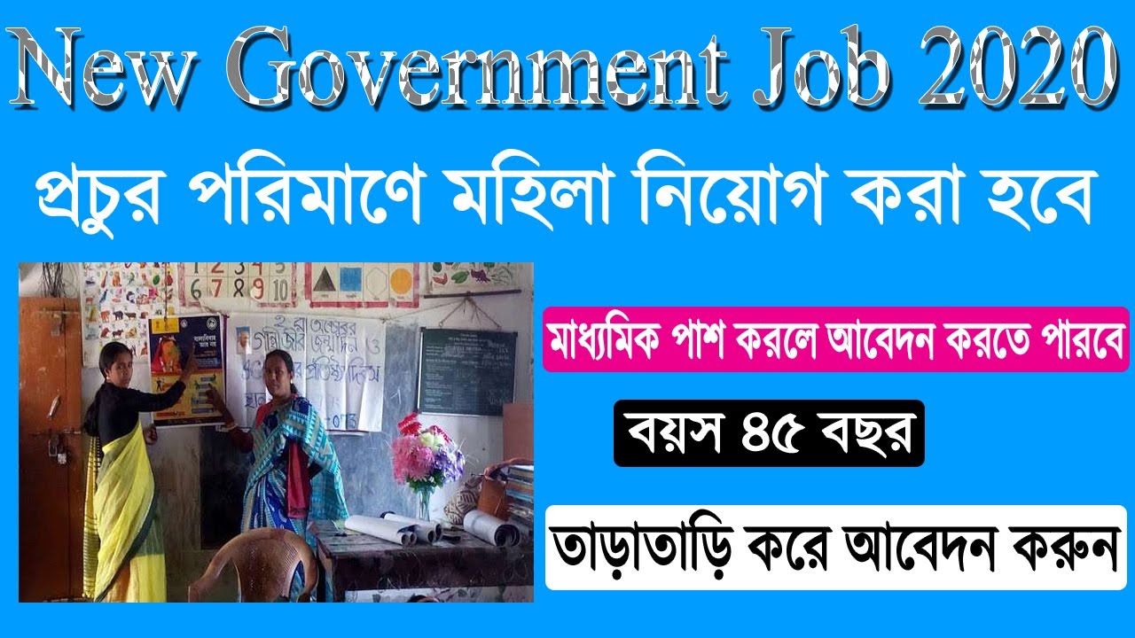 Government job 2020 | অঙ্গনওয়াড়ি কর্মী নিয়োগ | Government ...
