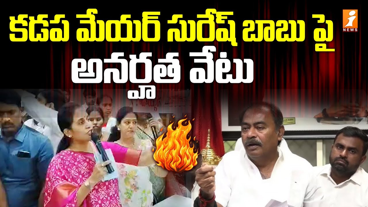 కడప మేయర్ సురేష్ బాబు పై అనర్హత వేటు | Kadapa Mayor Suresh Babu ...