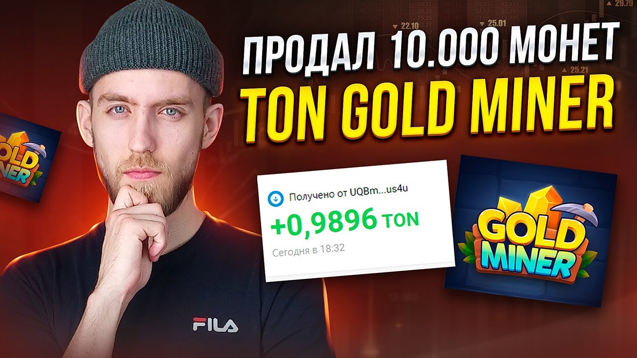 TON GOLD MINER / Продал первые 10.000 монет! Вложил 10 TON в Игру / Окупиться ли? - YouTube