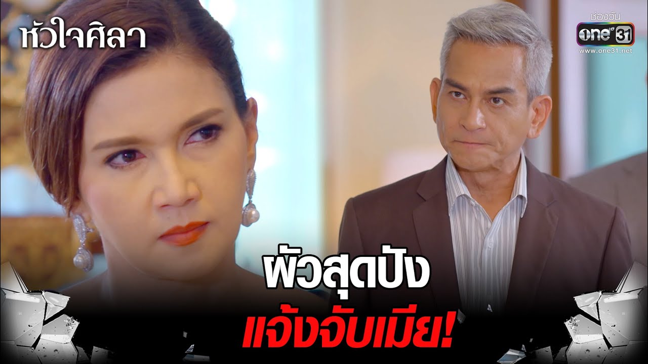 ผัวสุดปัง แจ้งจับเมีย! | Highlight หัวใจศิลา Ep.17 | 5 เม.ย. 66 | one31 - YouTube
