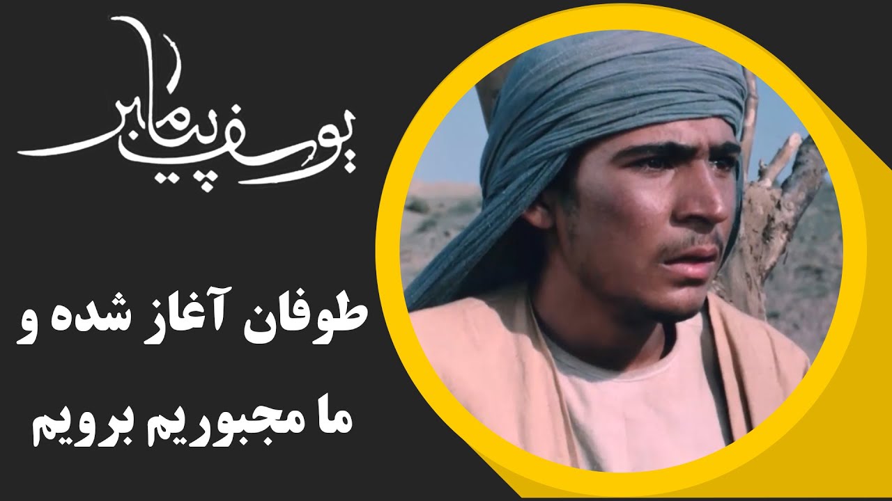 Serial Yusuf Payambar - Part 8 | سریال یوسف پیامبر - طوفان آغاز شده و ...