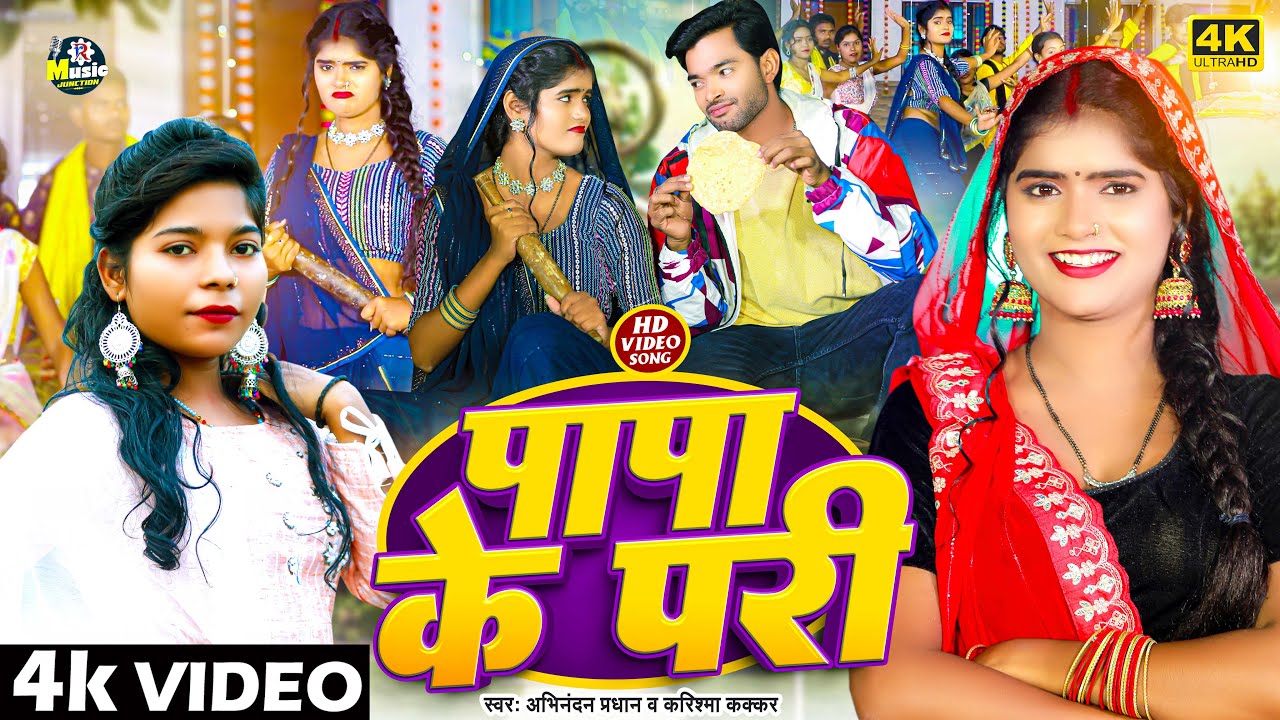 #video | पापा के #पारी | Abhinandan Pradhan & #Karishma Kakkar | Papa ...