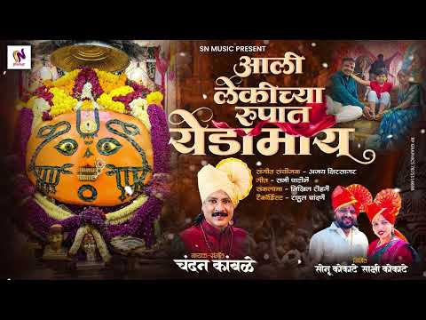 चैत्र पौर्णिमा स्पेशल 2025 / लेकीच्या रूपात आली येडामाय / Yedamai Song / #chandankamble / Sn Music