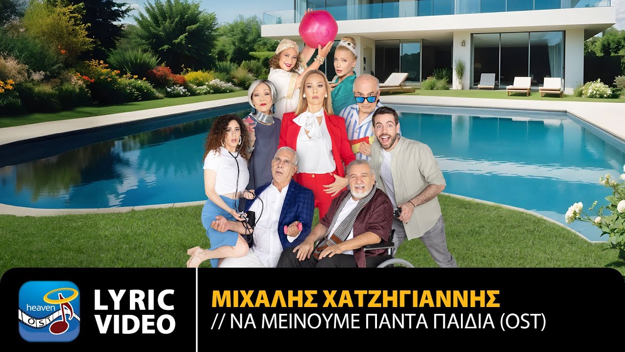 Μιχάλης Χατζηγιάννης – Να Μείνουμε Πάντα Παιδιά | Original TV Series ...