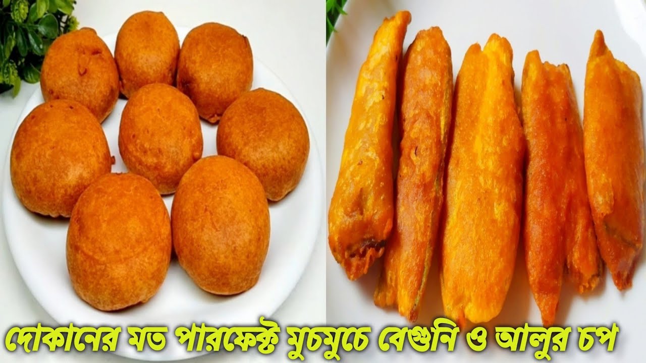 দোকানের মত বেগুনি/আলুর চপ রেসিপি ভাজার পরও ২-৩ ঘন্টা মচমচে থাকার গোপন ...