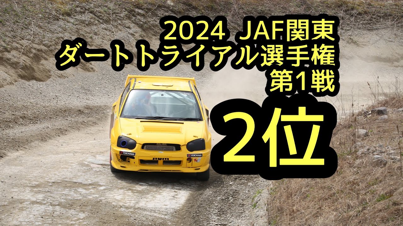 2024 JAF関東ダートトライアル選手権 第1戦丸和 Dクラス 二位 - YouTube