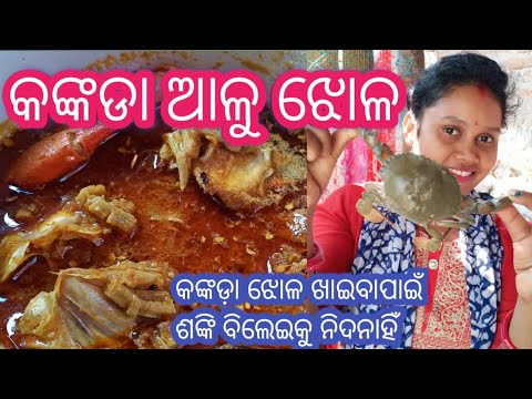 Kankada jhola, କଙ୍କଡା ଝୋଳ, crabs 🦀 recipe,kekeda jhola,Desi style crab ...
