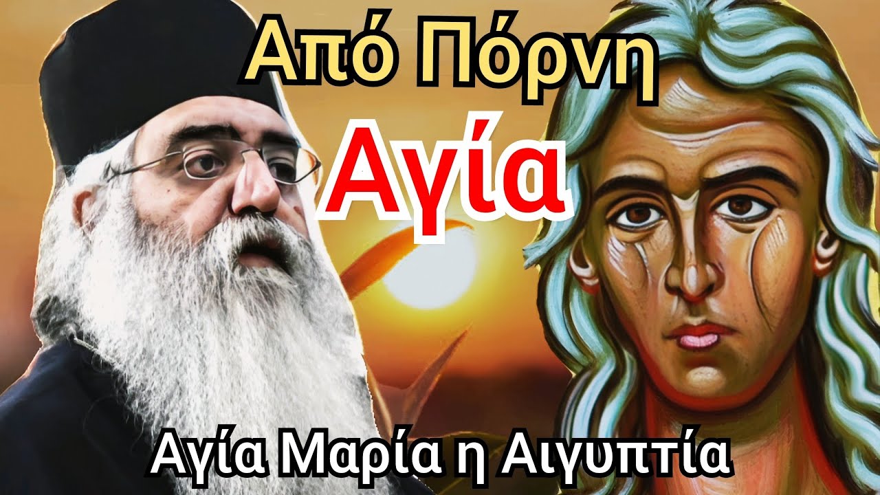 Ο βίος της Οσίας Μαρίας της Αιγυπτίας ~ Μόρφου Νεόφυτος #ορθοδοξία # ...