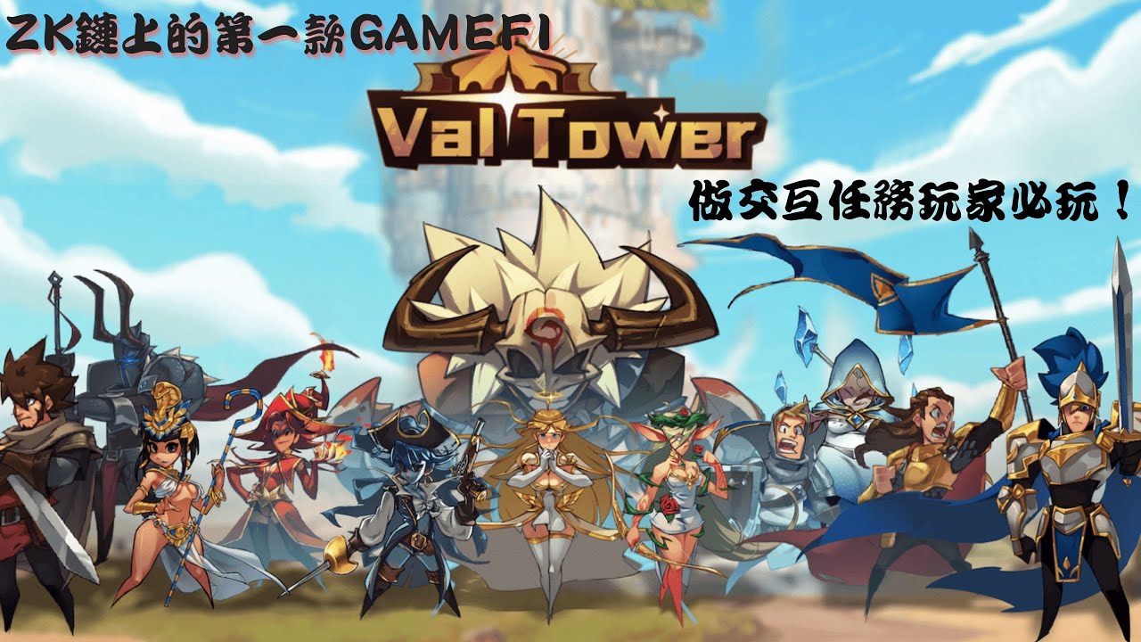 【Val Tower】ZK鏈上第一發Gamefi｜策略性卡牌遊戲｜戰鬥事件充滿電影梗｜6月20日ValCube NFT 白單開MINT，24 ...
