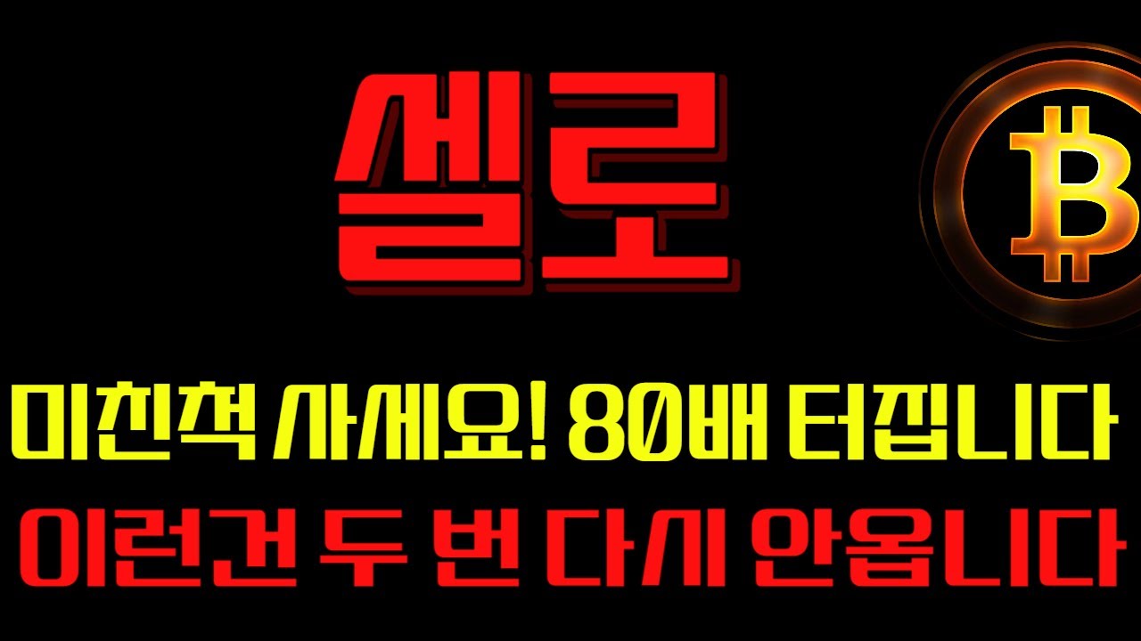 셀로 코인 셀로 셀로코인 셀로호재 셀로전망 셀로대응 셀로가격 셀로코인가격 셀로코인가격전망 셀로코인전망 셀