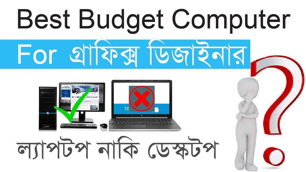 Best Budget Computer For A Professional Graphics Designer | Bangla ...