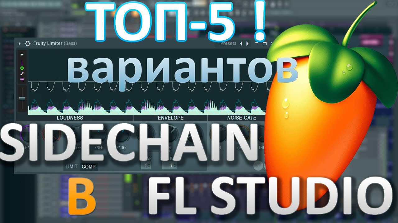 ТОП 5 способов сделать SIDECHAIN в FL STUDIO - FL STUDIO SIDECHAIN TUTORIAL - YouTube