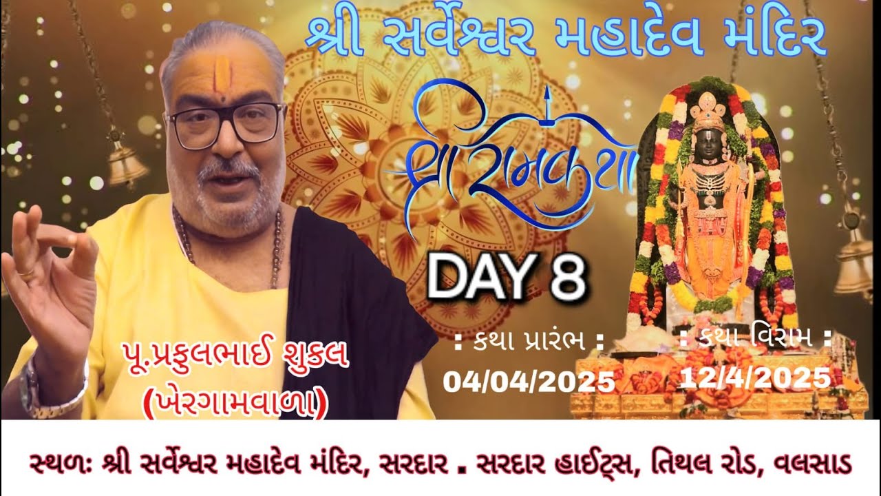 🔴LIVE DAY 8 | SHREE RAM KATHA | Praful Bhai Shukla | શ્રી રામ કથા વક્તા ...