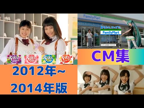 懐かしいCM【2012年~2014年】CM集（Japanese TV advertisement）