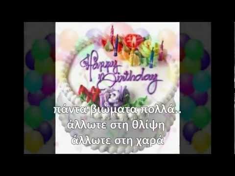 ♥ღ¸.•°*♥ Χρόνια Πολλά για τα γενέθλιά σου ! ♥ღ¸.•°*♥ - YouTube