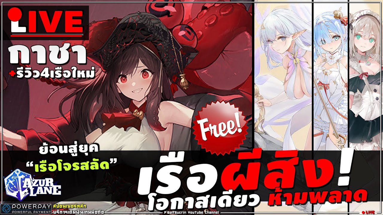 🔴AZURLANE [กาชา+รีวิว] HMS Albion และ Janus, แพทเรือโจรสลัดผี Royal ...