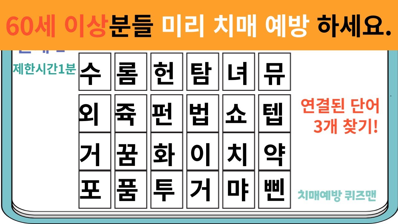 60세 이상분들 미리 치매 예방하세요 숨은 단어 찾기 치매예방퀴즈 뇌건강 단어퀴즈 두뇌운동 단어찾기문제