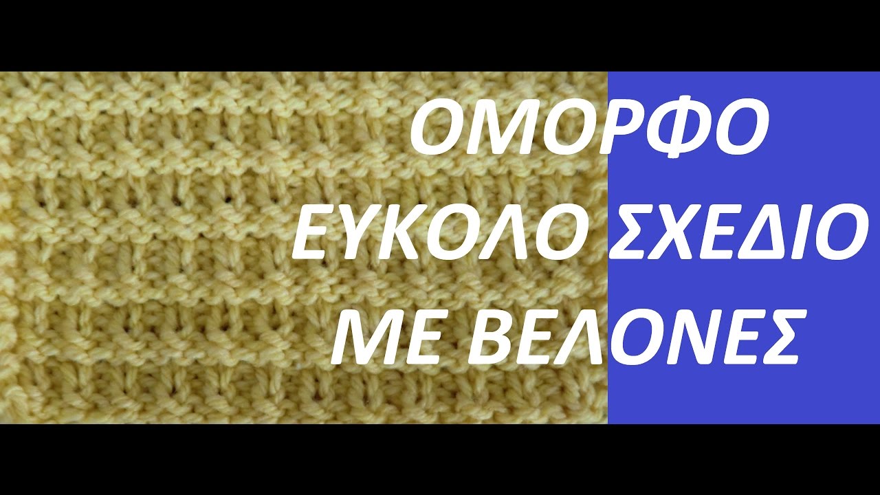 πλεκτο σχεδιο με βελονες *ΟΜΟΡΦΟ -ΕΥΚΟΛΟ ΣΧΕΔΙΟ ΜΕ ΒΕΛΟΝΕΣ * - YouTube