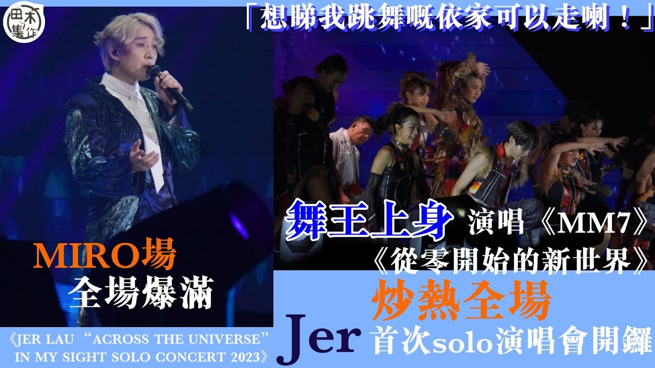 柳應廷Jer首個Solo演唱會開鑼丨舞王上身跳唱《MM7》《從零開始的新世界》丨首場MIRO場爆滿 Jer台上感激Fans一直支持丨田木集作 ...