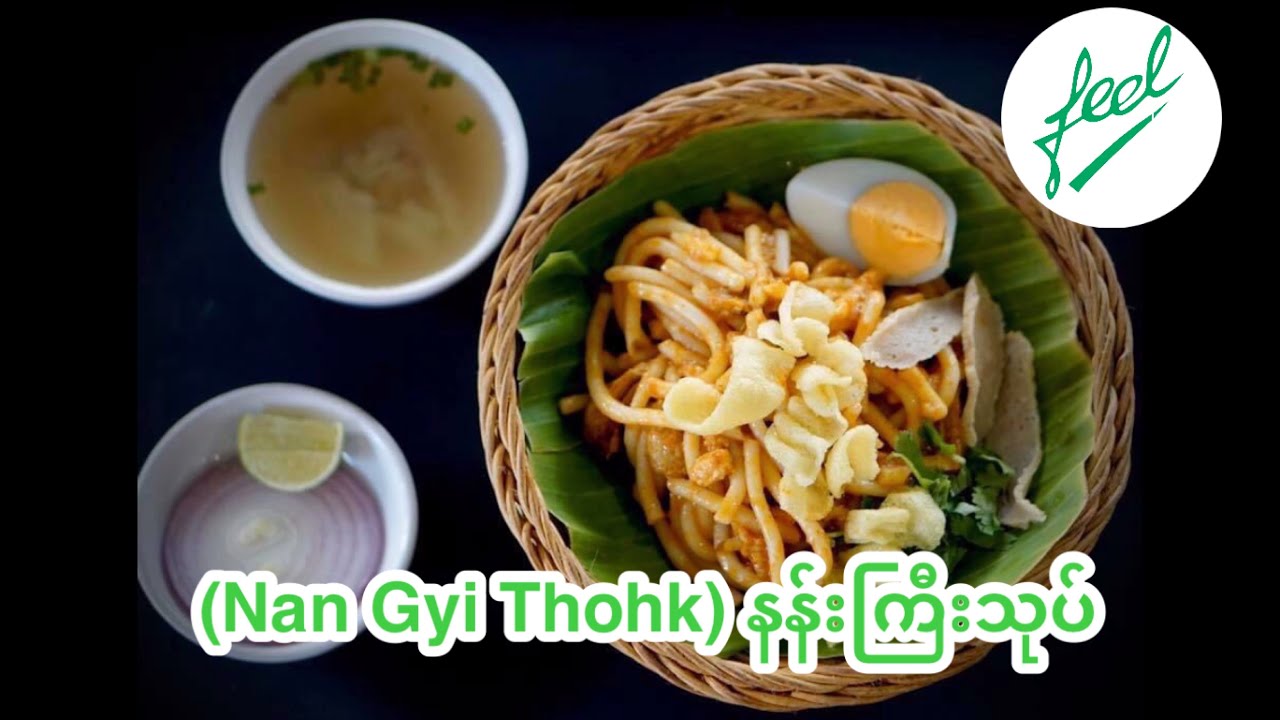 Rice noodle Salad with Chicken (Nan Gyi Thohk) Burmese food နန်းကြီးသုပ ...